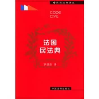 法国民法典