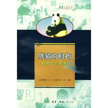 科学人文——熊猫的拇指(自然史沉思录)