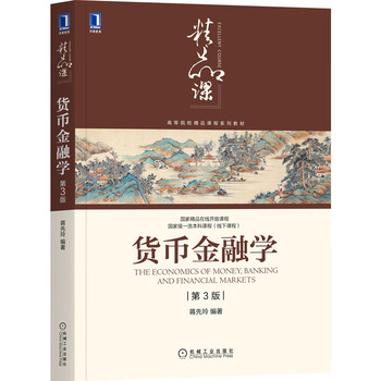 货币金融学（第3版） 蒋先玲