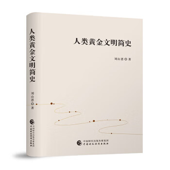 人类黄金文明简史【正版图书】