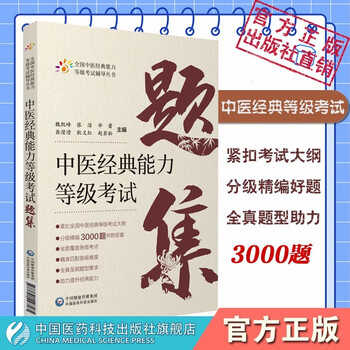 中医经典能力等级考试指南+考试题集2本女套装正版中国医药科技出版社 中医经典能力等级考试题集 中国医药科技出版社