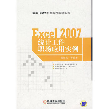 EXCEL2007统计工作职场应用实例【正版图书】