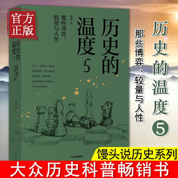 历史的温度5 那些博弈 较量与人性 张玮 著 历史大众读物 历史典故知识 中国通史 中信出版社图书