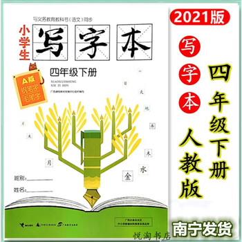 2021新版 四年级写字本下册 A版配部编人教版 小学4年级语文同步写字本铅笔字毛笔练字字帖 广西