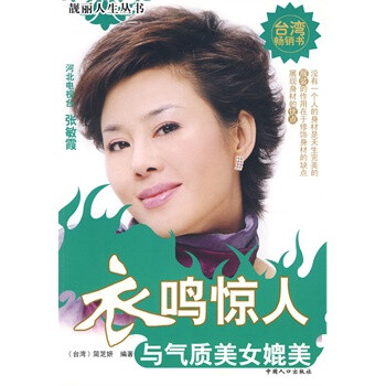 衣鸣惊人-与气质美女媲美【正版图书】