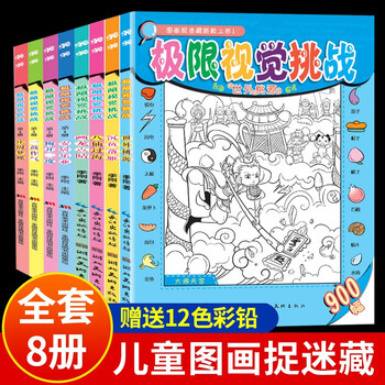 全套8册 极限视觉挑战 找东西的书图画捉迷藏7-10岁高阶版找不同迷宫书隐藏的图画 儿童手工游戏益智