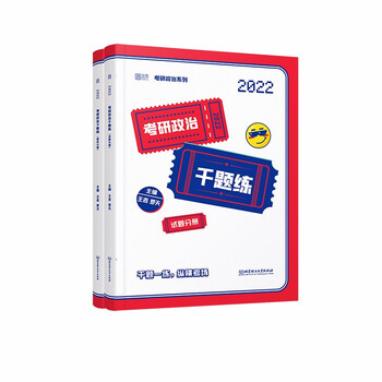 2022考研政治千题练