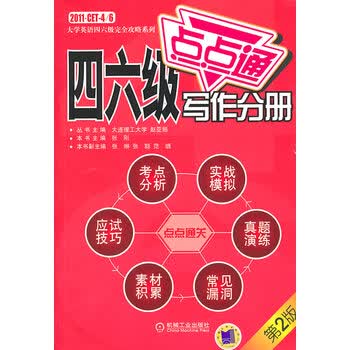大学英语四六级完全攻略系列【正版图书】