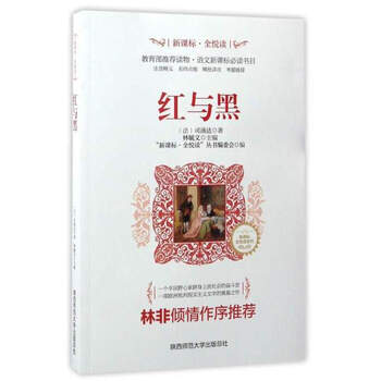 【正版图书】全悦读丛书：红与黑
