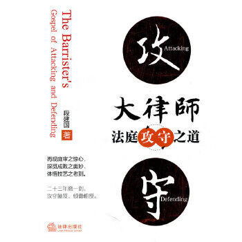 大律师法庭攻守之道