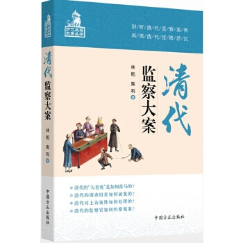清代监察大案 林乾,焦利