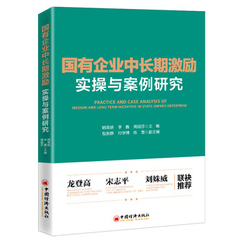 国有企业中长期激励实操与案例研究 图书