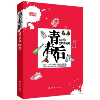 青春后