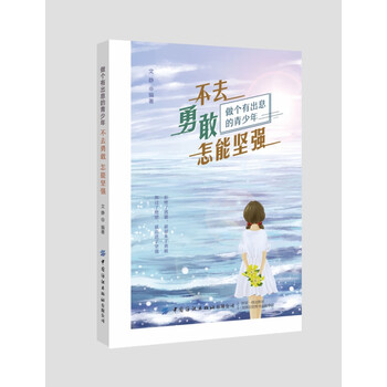 不去勇敢怎能坚强(做个有出息的青少年)