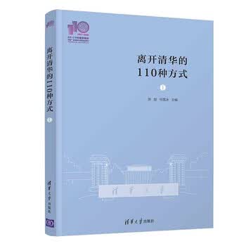 离开清华的110种方式（Ⅰ)