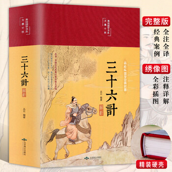 三十六计 解析 正版书原著故事 文白对照 原文 无删减 儿童青少年小学生版孙子兵法书籍36计军事技术