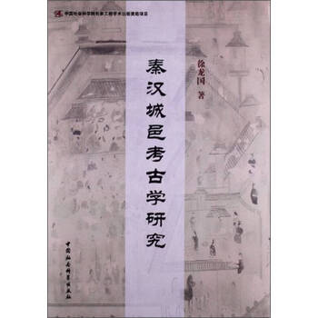 秦汉城邑考古学研究 徐龙国