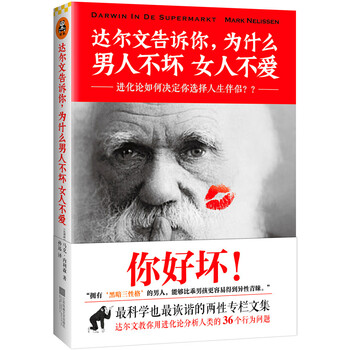 达尔文告诉你，为什么男人不坏女人不爱
