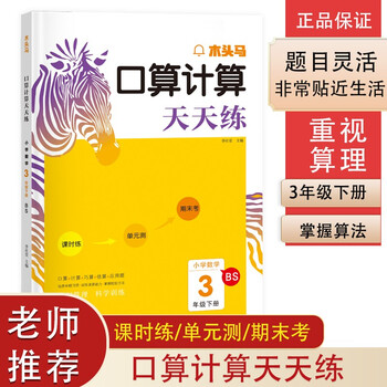 木头马口算计算天天练 小学数学三年级下册BS（北师版）掌握算理科学训练（含课时练 单元测 期末考）