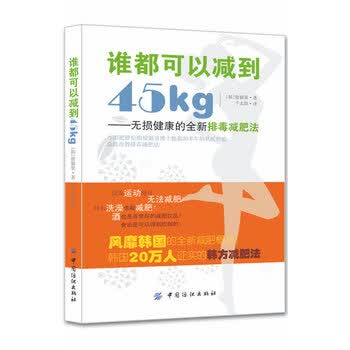 谁都可以减到45kg【正版图书，放心下单】