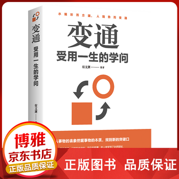 变通：受用一生的学问 【百元神卷】