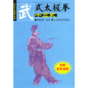 武式太极拳十三式【正版图书】