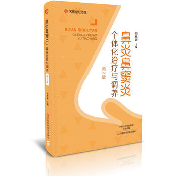 鼻炎鼻窦炎个体化治疗与调养 第2版 常见病和治疗 鼻炎鼻窦炎的定义 周作新著 97875349