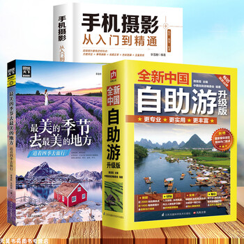 新版中国自助游+手机摄影精通+美的季节去美的地方旅游攻略书 中国家庭 旅游中国旅游地图 自驾游 全国