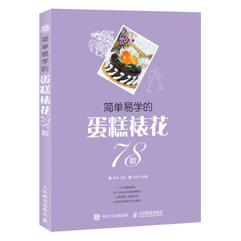 简单易学的裱花蛋糕78款 烹饪/美食 书籍