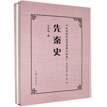 先秦史