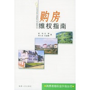 购房维权指南【正版图书】