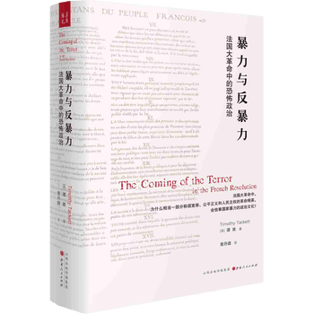【新华书店官方网店】暴力与反暴力：法国大革命中的恐怖政治 9787203106562