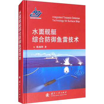 水面舰艇综合防御鱼雷技术 图书