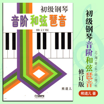 正版 初级钢琴音阶和弦琶音修订版 初级钢琴教材 熊道儿 上海音乐出版社 初级钢琴音阶,和弦,琶音(修