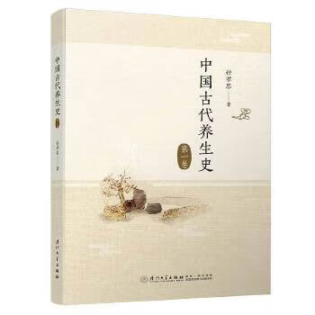 中国古代养生史 卷