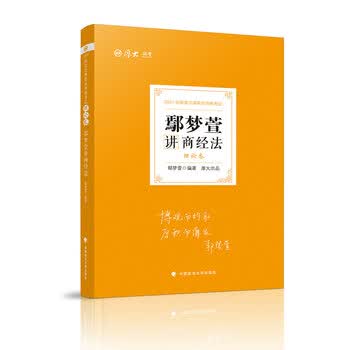 理论卷·鄢梦萱讲商经法