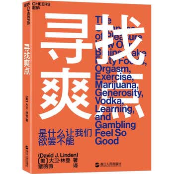 寻找爽点 (英)大卫·林登(David J.Linden) 浙江人民出版社