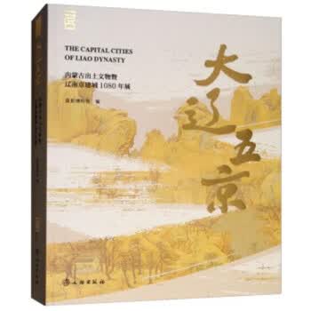 大辽五京--内蒙古出土文物暨辽南京建城1080年展