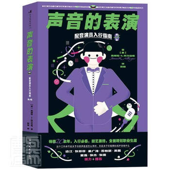 声音的表演配音演员入行指南 美詹姆斯阿尔伯格 汕头大学出版社