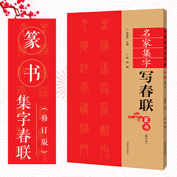 名家集字写春联 篆书(修订本) 篆书对联作品集七言九言横批福字对联 全彩春联门对子 春节集字对联毛