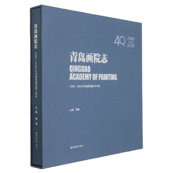 青岛画院志(1980-2020青岛画院建院40周年)(精)