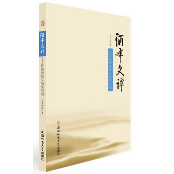 酒畔文谭---你熟悉却又陌生的酒 三圣小庙 9787567619265 安徽师范大学出版社