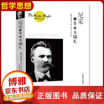 尼采论自由与偏见 哲学心理学 [德]【百元神卷】