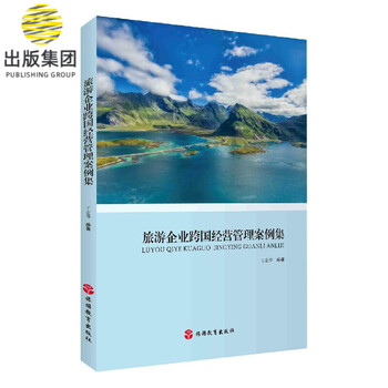 旅游企业跨国经营管理案例集