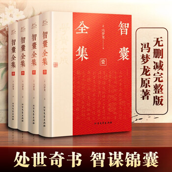 国学经典古籍 智囊全集 冯梦龙全本译注精装版全四册