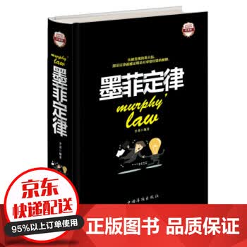 墨菲定律·彩图版（精装） 人性的弱点 心理学情商 职场管理 创业交际 心理学研究方法 成功学的秘密