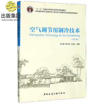 空气调节用制冷技术(第5版高校建筑环境与能源应用工程学科专业指导委员会规划推荐教材