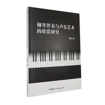 钢琴伴奏与声乐艺术的欣赏研究 李辉