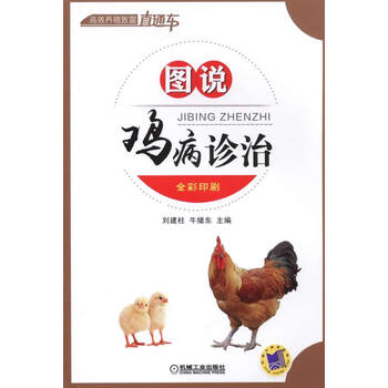 图说鸡病诊治