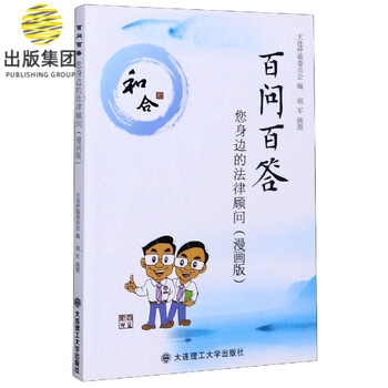 百问百答(您身边的法律顾问漫画版)